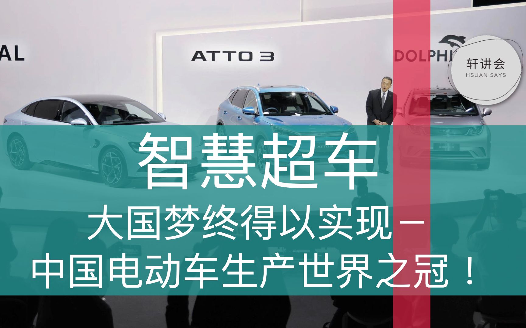智慧超车,大国梦终得以实现-中国电动车生产世界之冠!