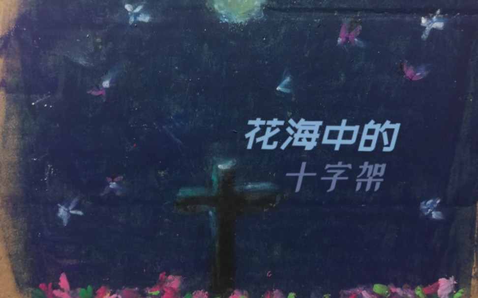 [绘画]花海中的十字架