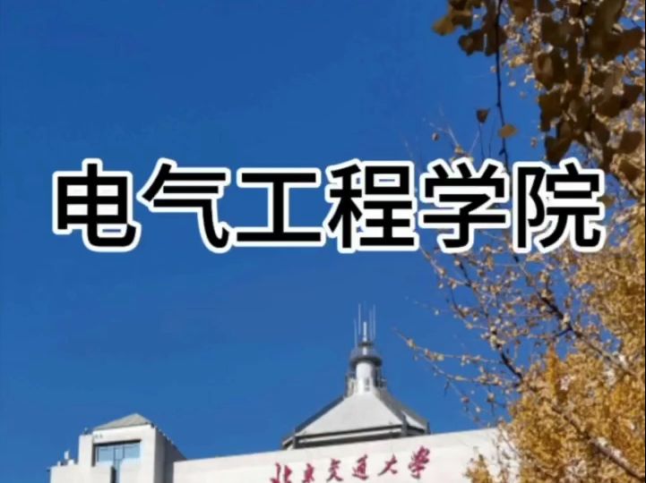 北京交通大学专业分享(十一)电气学院