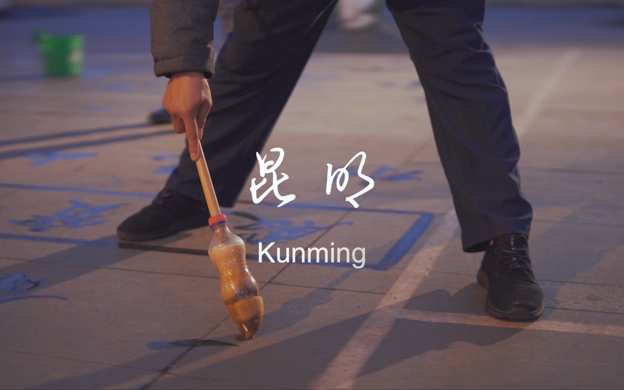 云南|昆明城市宣传片|vlog|英语作业|春城昆明|BillyStudio出品
