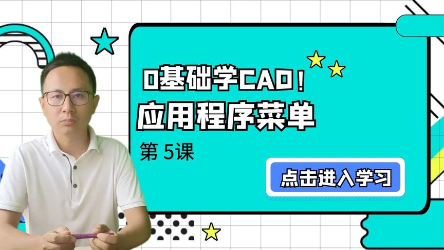 你以为只是个CAD图标?它是应用程序菜单,还可以点击,双击