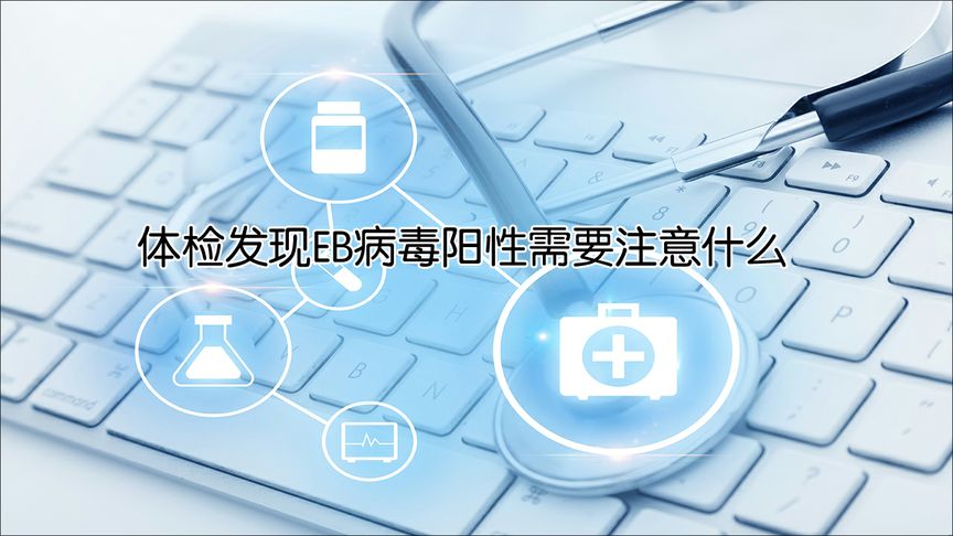 体检发现EB病毒阳性需要注意什么
