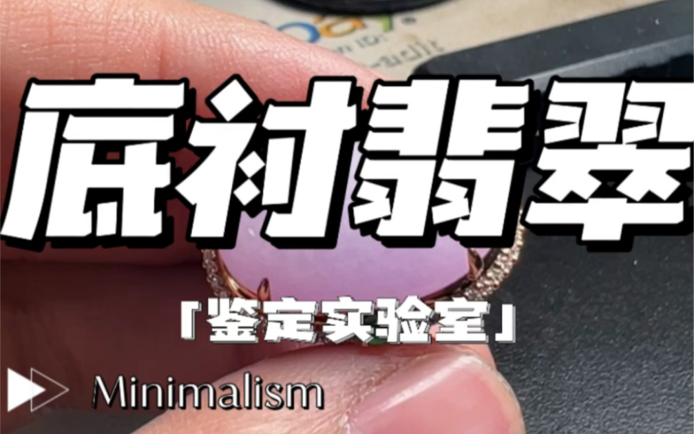 翡翠底衬色的鉴别