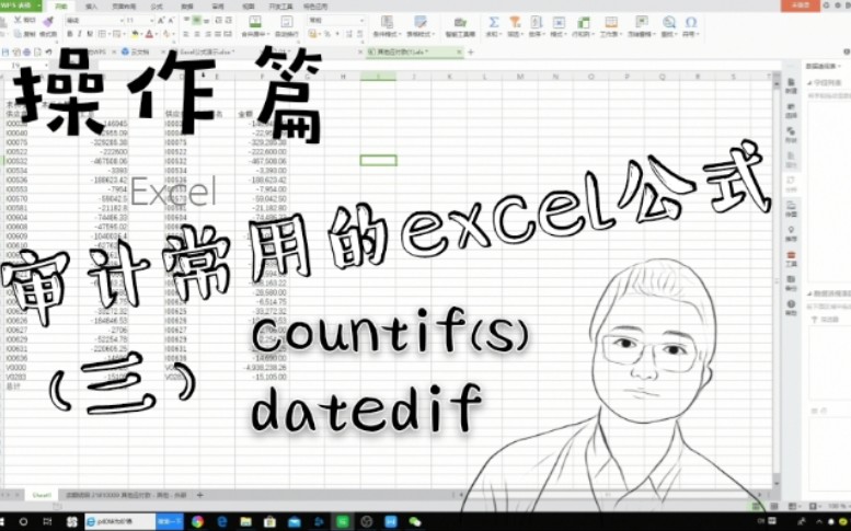 【操作篇】审计中常用的excel公式(三)countif(s),datedif