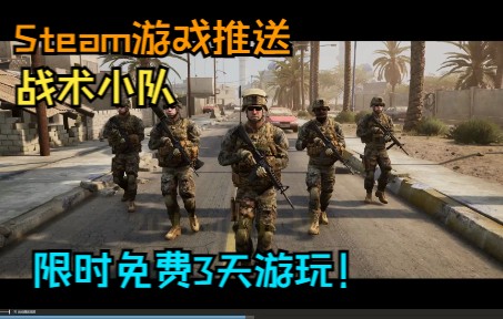 【Steam推送】《Squad战术小队》周末限时免费3天游玩体验!赶紧来...
