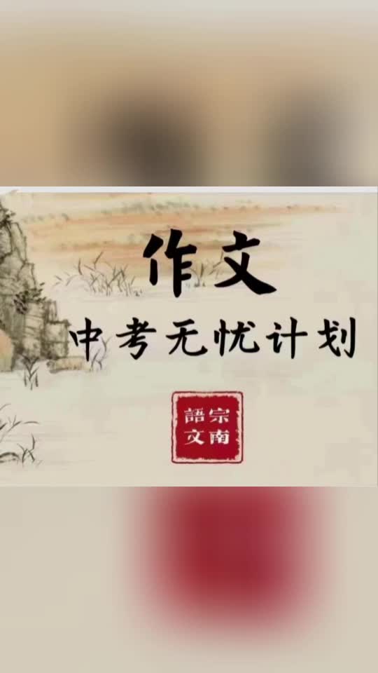 2022年宗南中考无忧作文方法好技巧多提分快