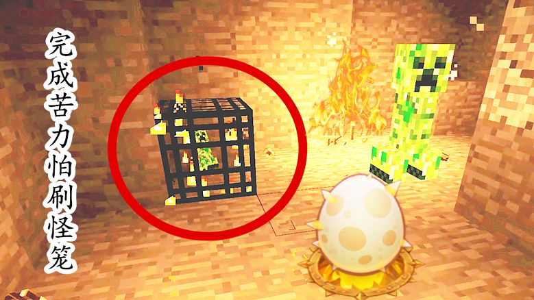 天智解说我的世界:苦力怕刷怪笼制作成功