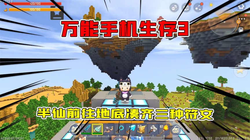迷你世界万能手机生存3:寻找符文石!半仙前往地底凑齐三种符文