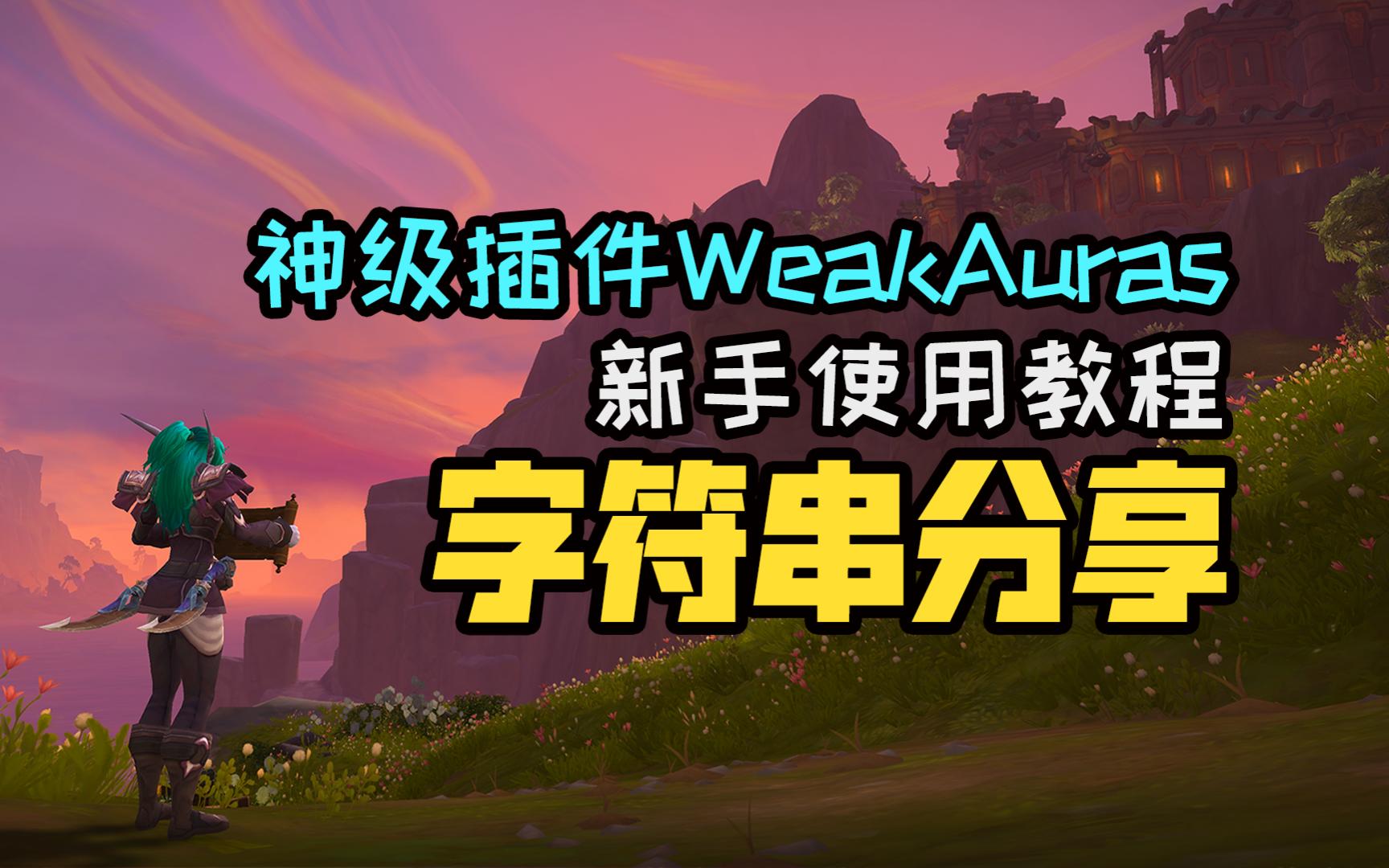 魔兽世界神级插件WeakAuras新手使用教程 附地心之战第一赛季实用...