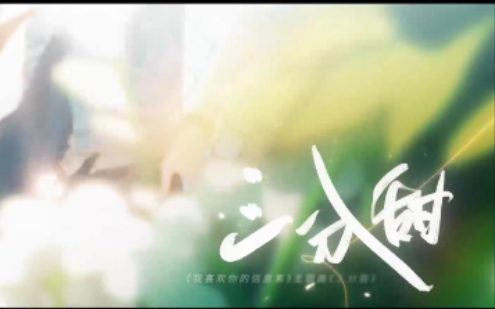 我喜欢你的信息素|主题曲|三分甜