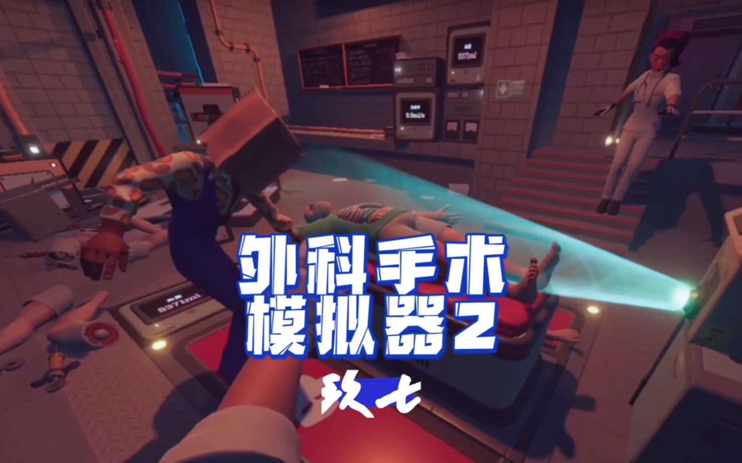 外科手术模拟器2