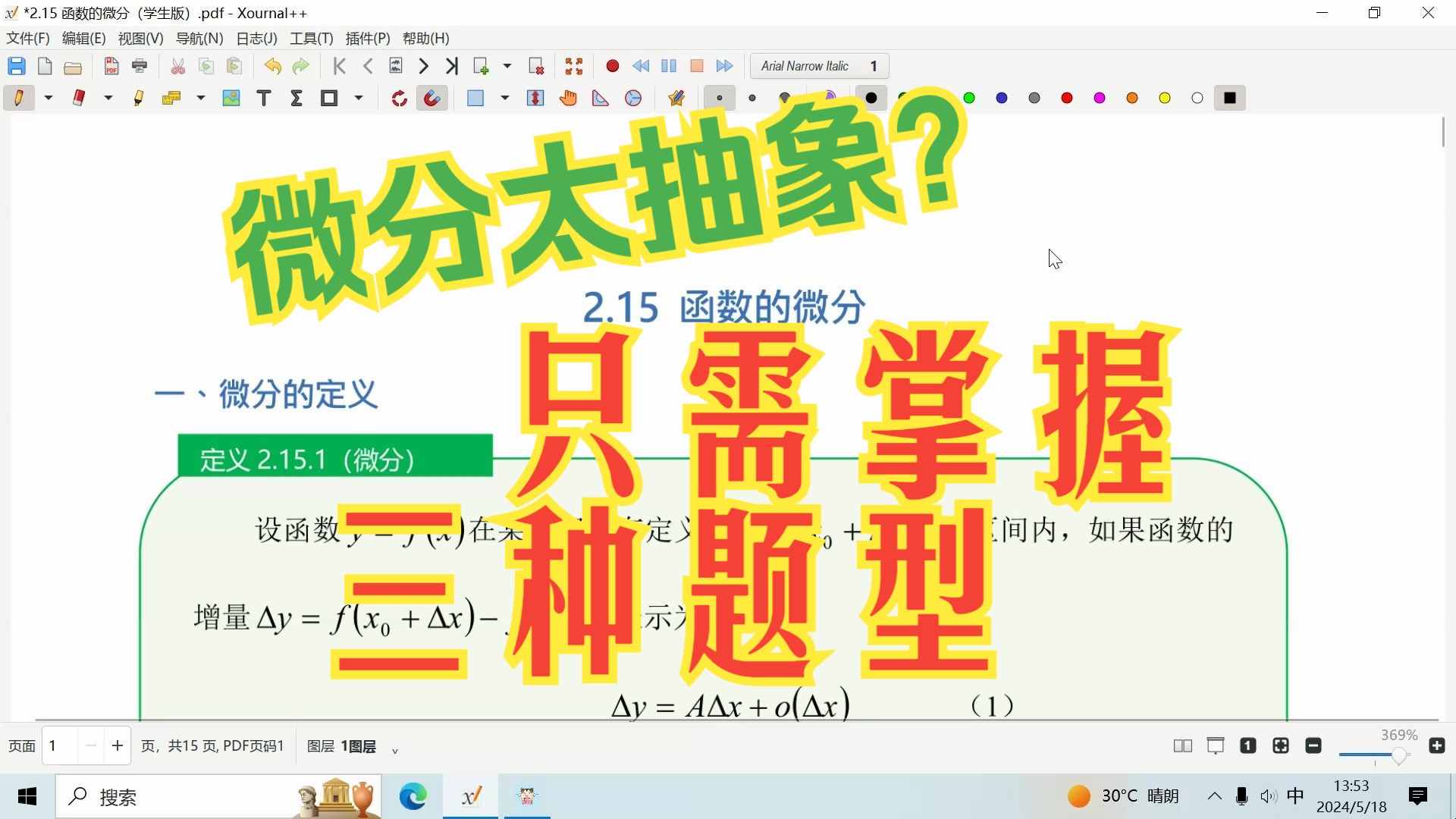 浙江专升本高数(基础全程课)2.15 函数的微分