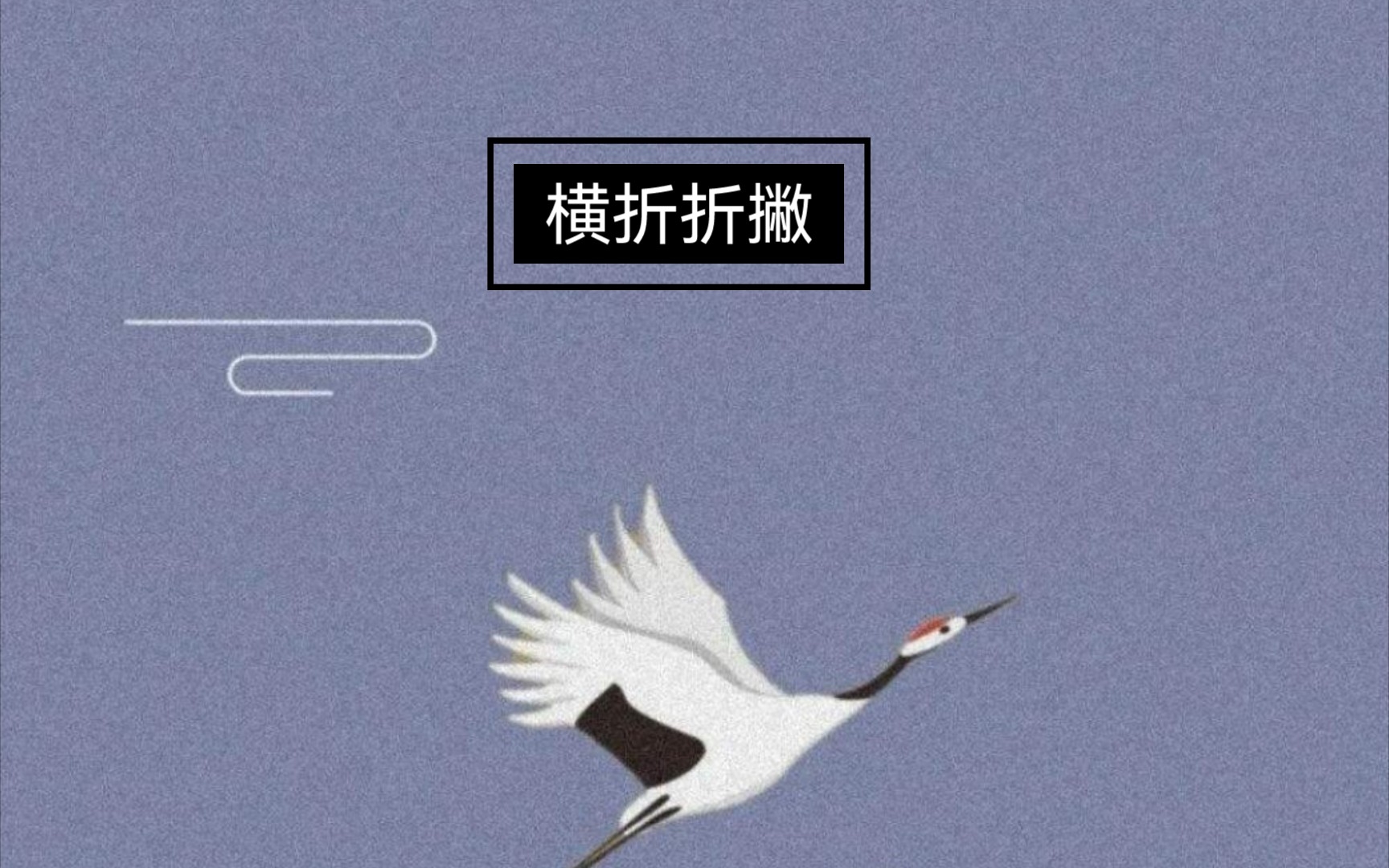 【笔画篇】30:横折折撇