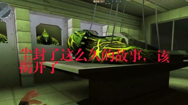 穿越火线生化模式,尘封了已久的故事揭开