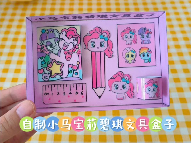 自制小马宝莉碧琪文具盒子