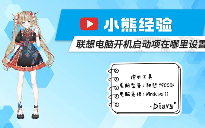 联想电脑开机启动项在哪里设置