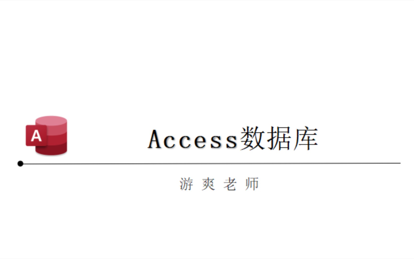 ACCESS数据库基础知识