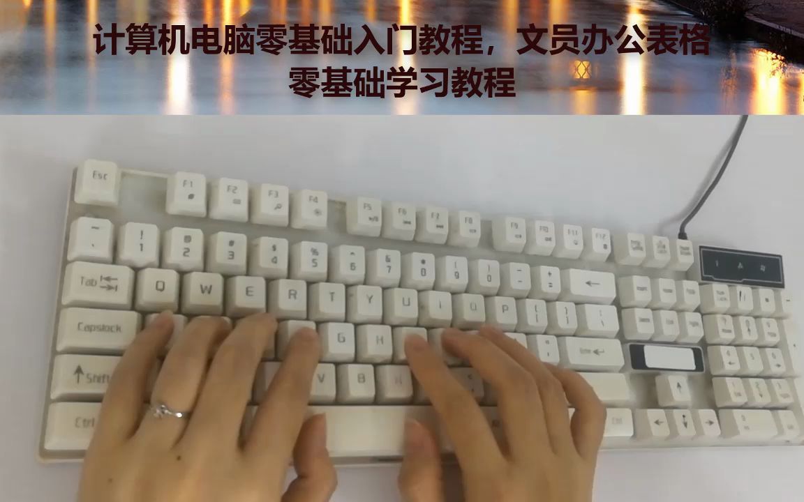 零基础入门学习电脑打字,初识电脑键盘按键功能大全