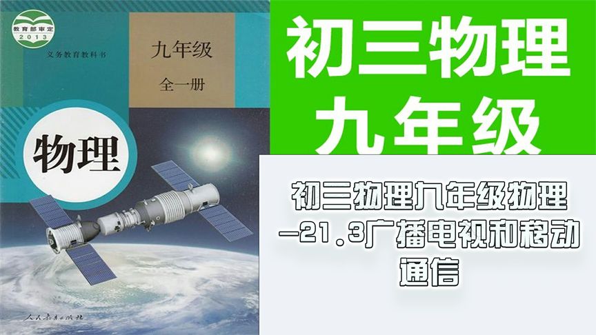 初三物理九年级物理-21.3广播电视和移动通信【转载】