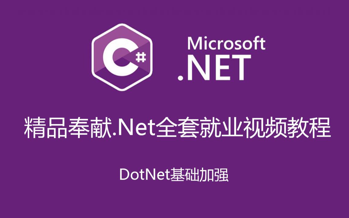 精品奉献.Net全套就业视频教程之DotNet基础加强