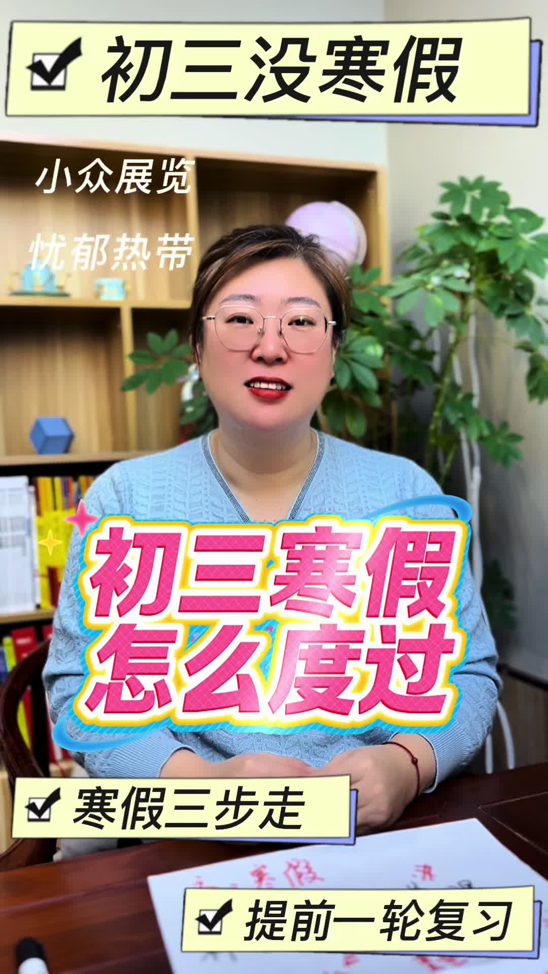 初三寒假如何度过#初三寒假 #寒假学习计划 #寒假