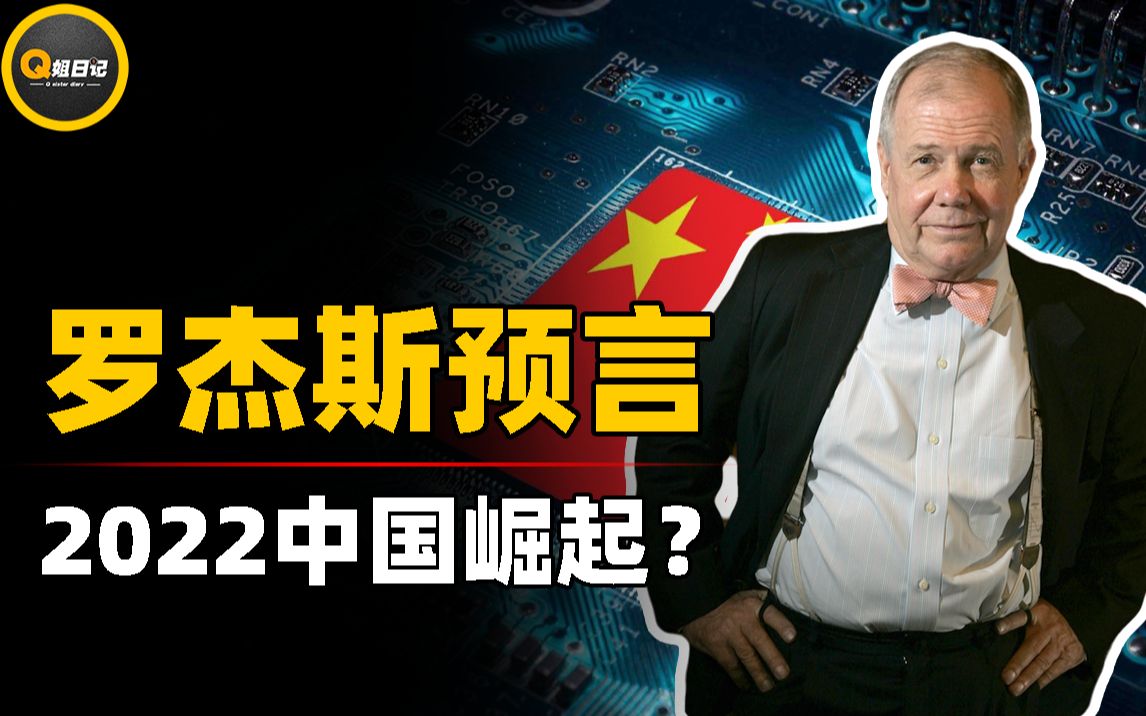 金融大鳄罗杰斯再爆惊人预言!2022全球金融灾难,中国引领世界?