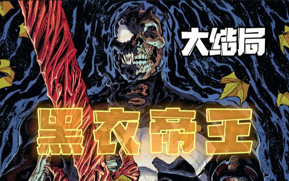 最终决战,宇宙队长毒液VS共生体之神!(第五期)