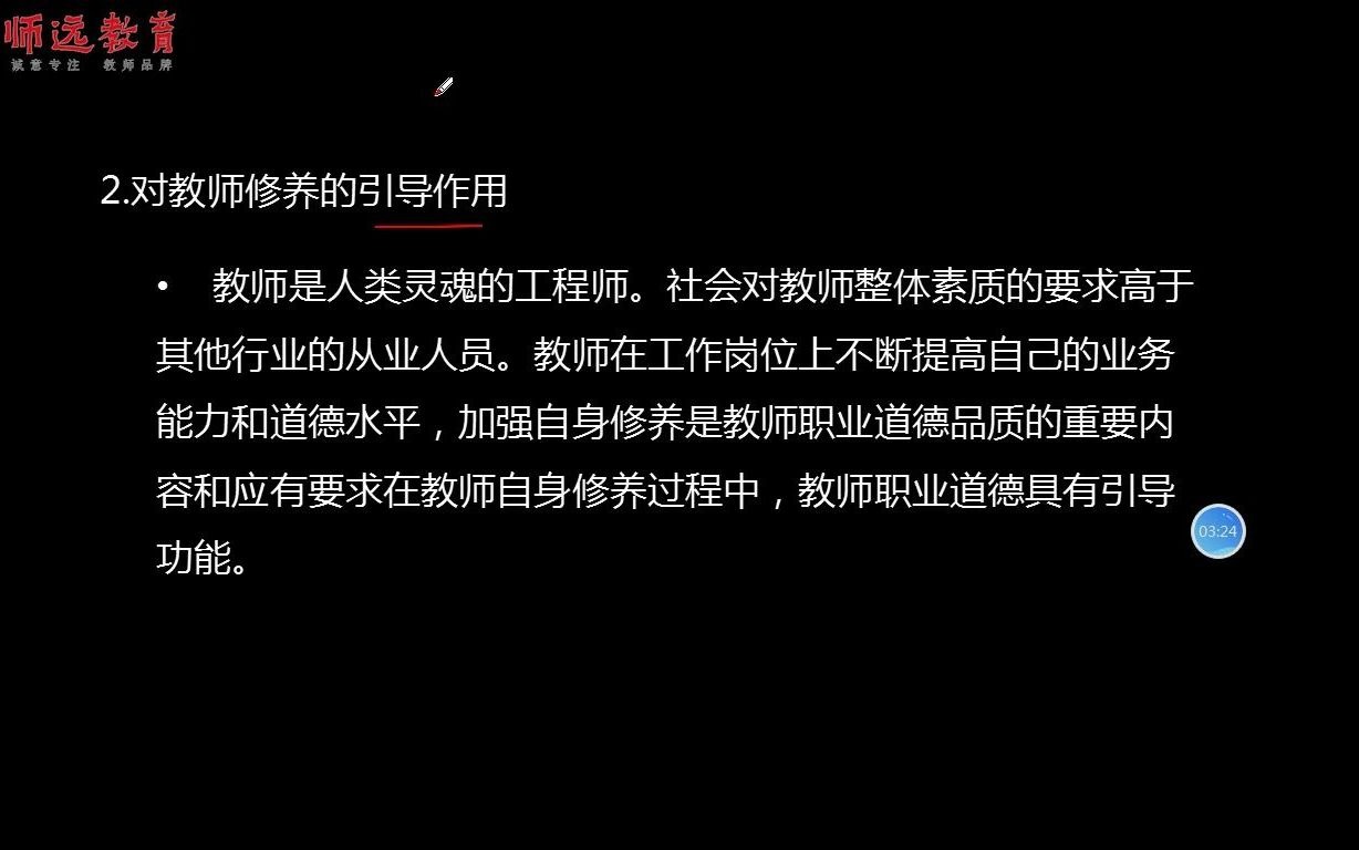 2.第一章第二节教师职业道德的作用和基本原则_batch