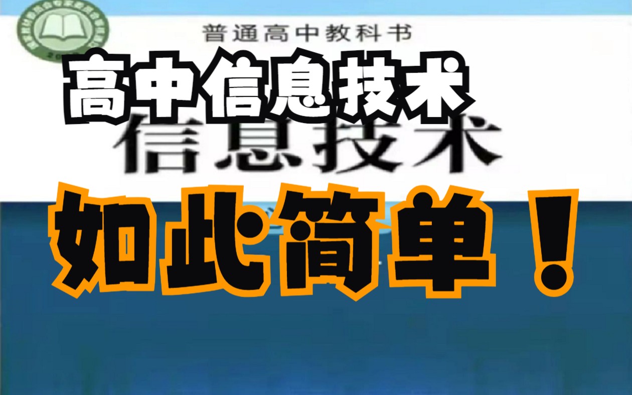 【高中信息技术必修1浙教版】数据与计算重录版-从第一章开始,兼顾...