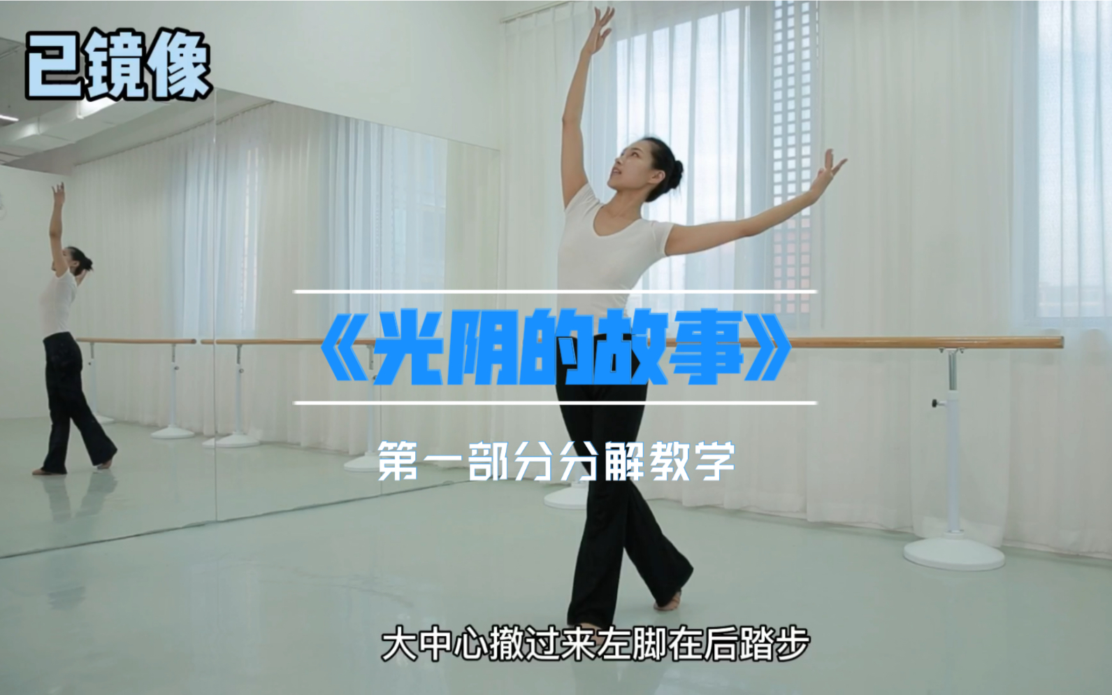《光阴的故事》舞蹈教学|超详细分解教学|成人舞蹈 简单易学