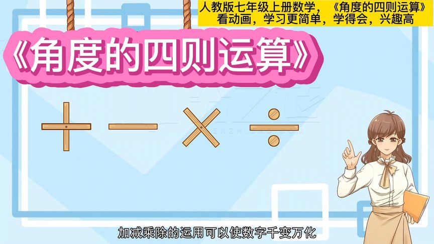 《角度的四则运算》,动画学数学,有图有画面,简单好理解