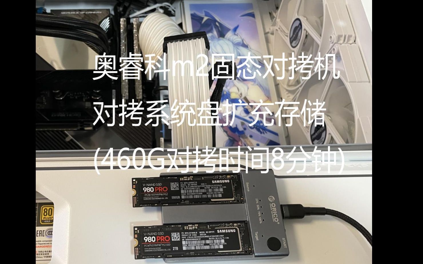硬盘跳水,对拷再开!奥睿科m2 ssd对拷机对拷系统盘扩充存储(8分钟...