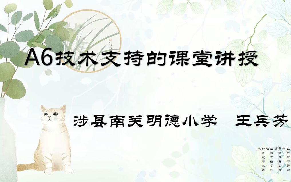 A6技术支持的课堂讲授