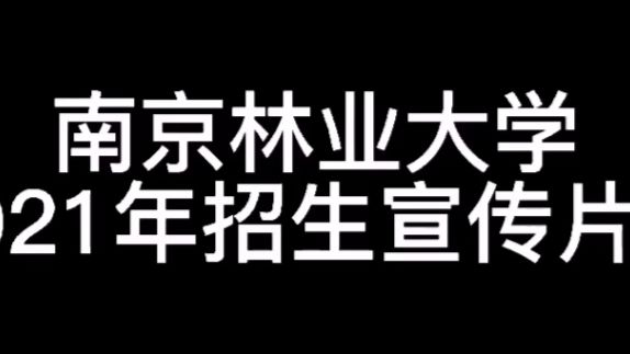 南京林业大学2021年招生宣传片!