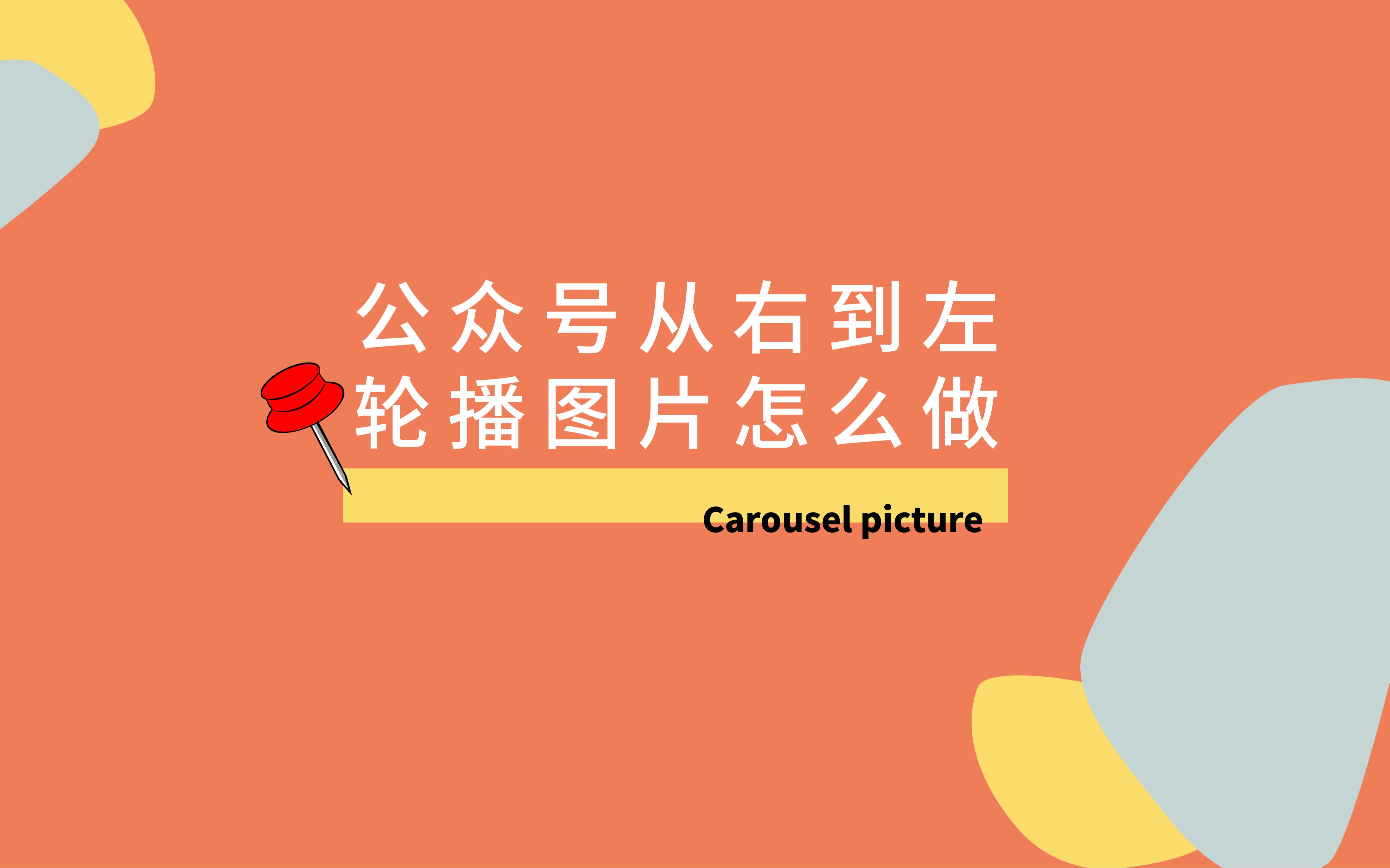 公众号从右到左轮播图片怎么做