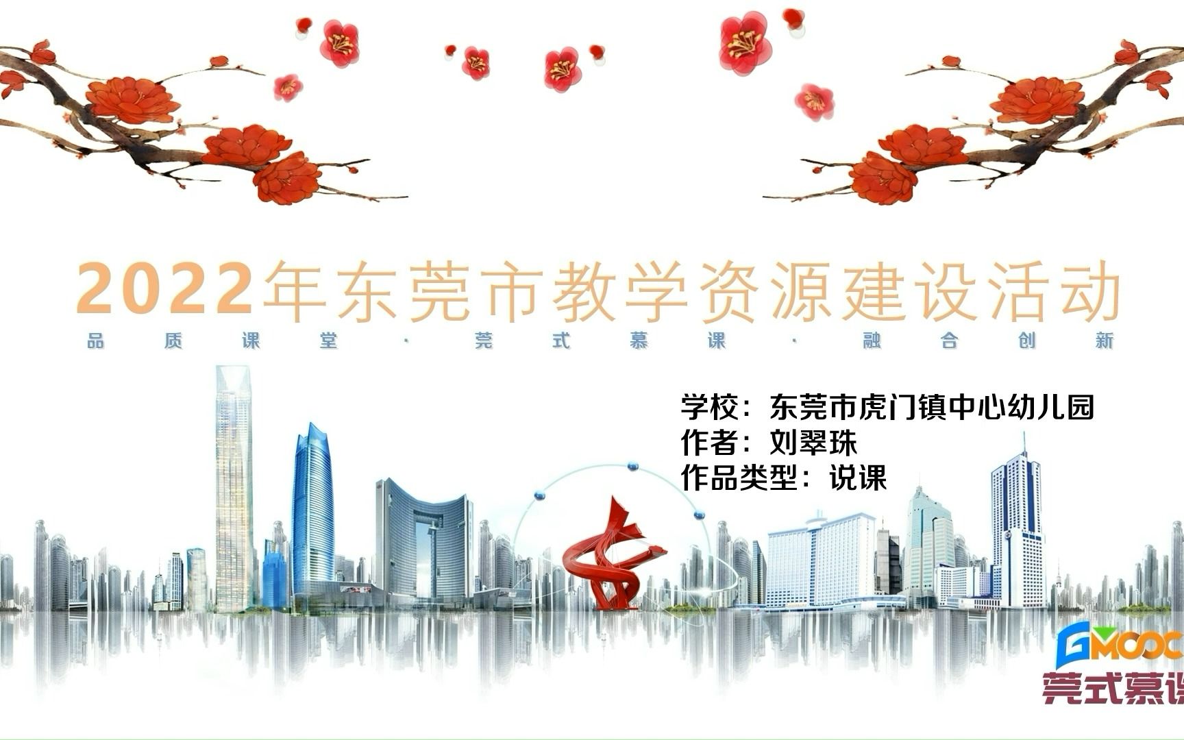 东莞市”品质课堂“数字化教学资源说课参赛作品(东莞市虎门镇中心...