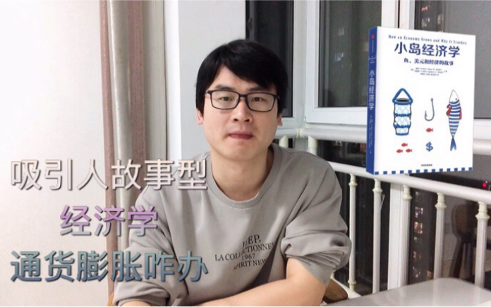 【冯超说书】《小岛经济学》读后感+抵御通货膨胀