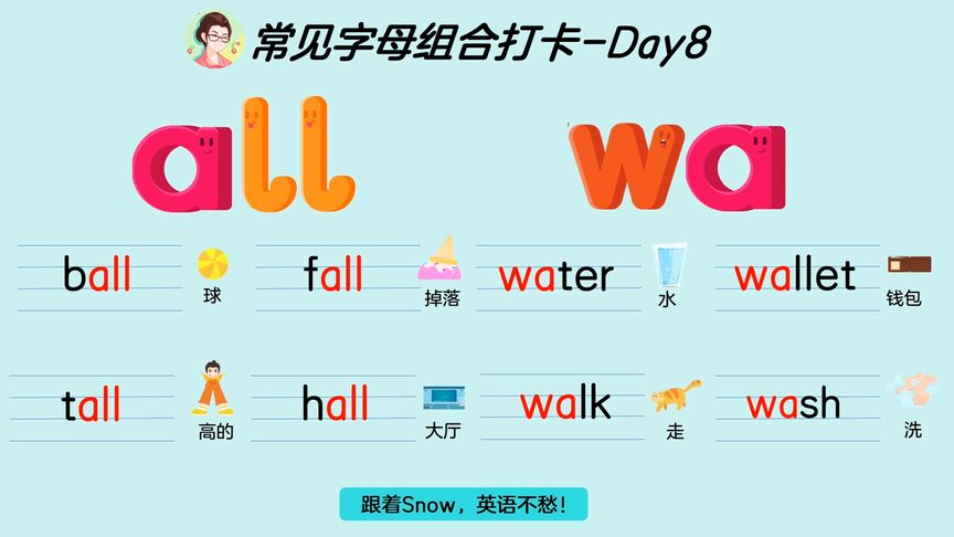 自然拼读常见字母组合打卡Day8-【all/wa组合发音及8个词汇】