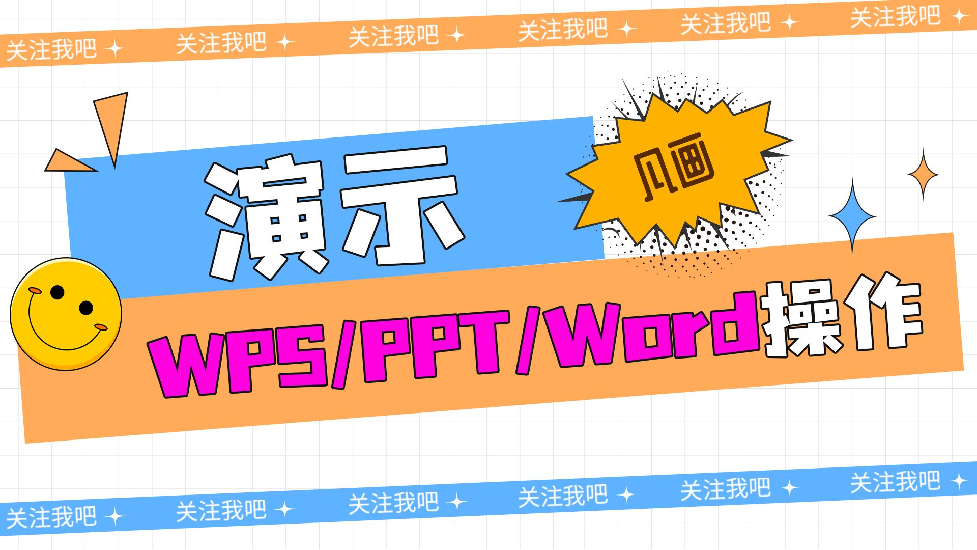 凡画数位板,WPS PPT WORD手写操作演示