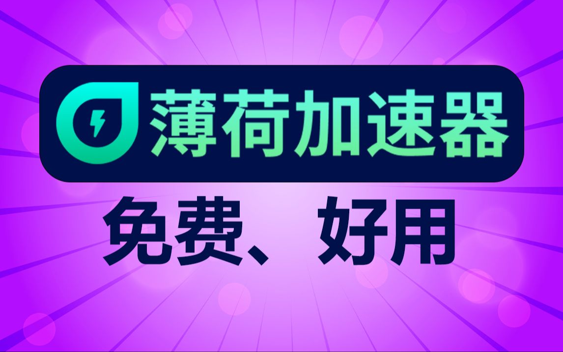 免费加速器送福利,薄荷加速器口令!额外15天免费畅玩!