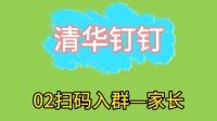 清华钉钉—02扫码入群—家长