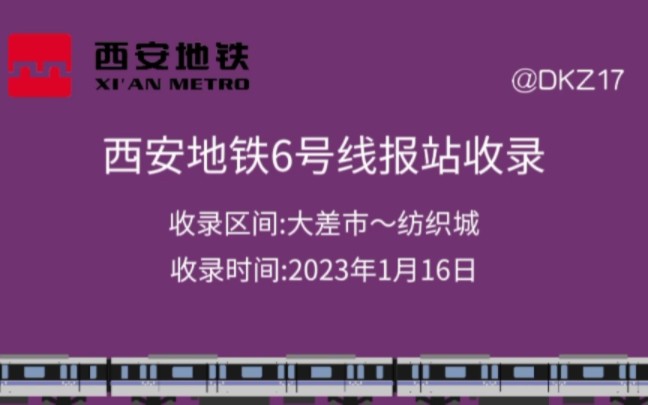 【报站·站LOGO 收录】西安地铁6号线大差市-纺织城报站