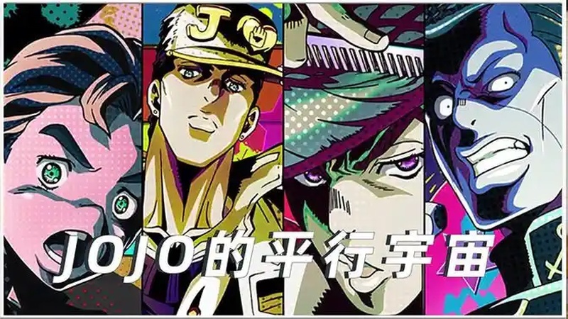 不同漫画家笔下的 JoJo 世界,看看不同平行宇宙的他们