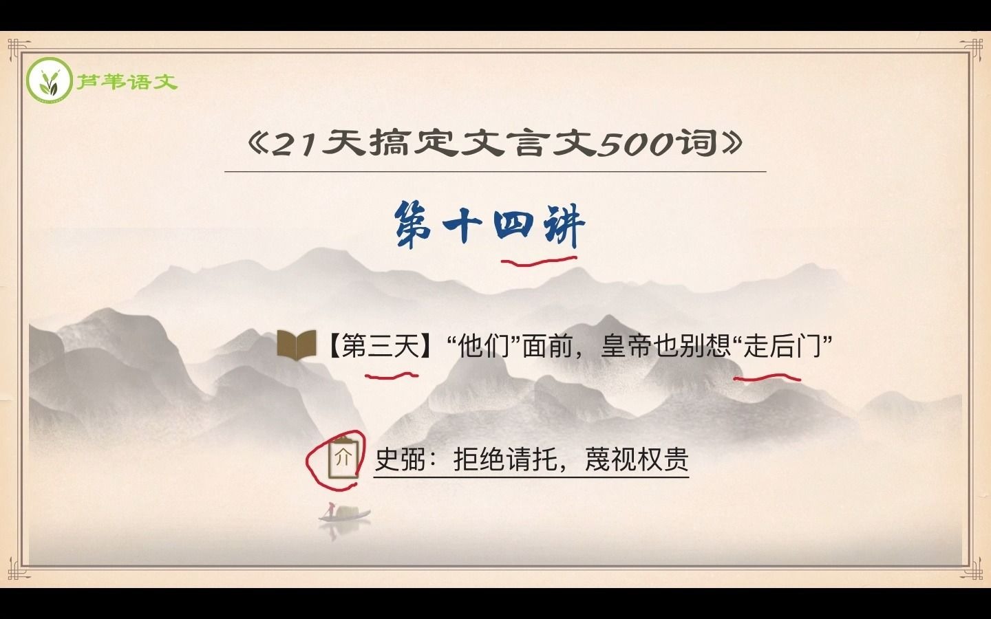 《21天搞定文言文500词》编者助学:第十四讲