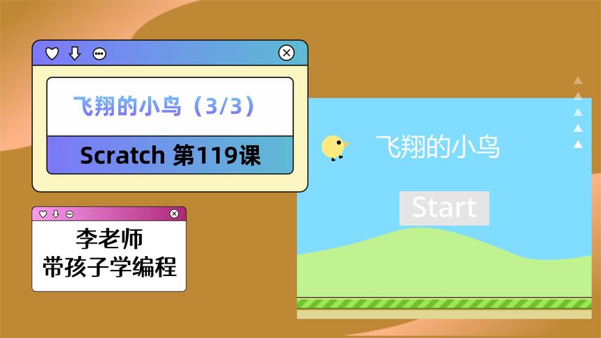 Scratch 第119课:飞翔的小鸟(3/3);