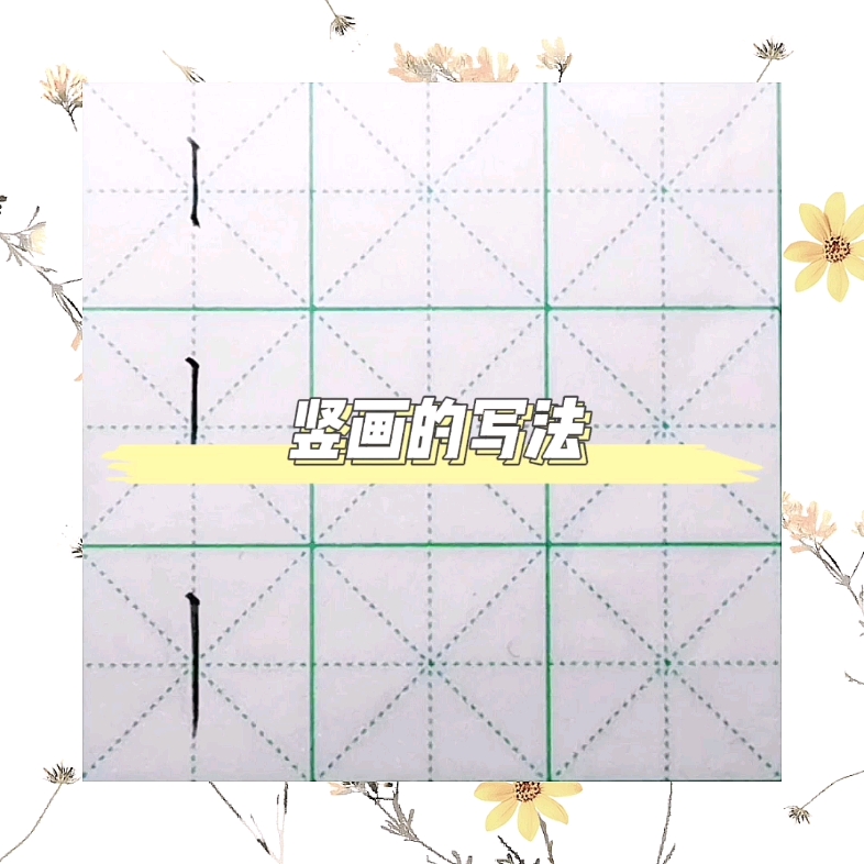 竖画的写法(硬笔书法网络教学)