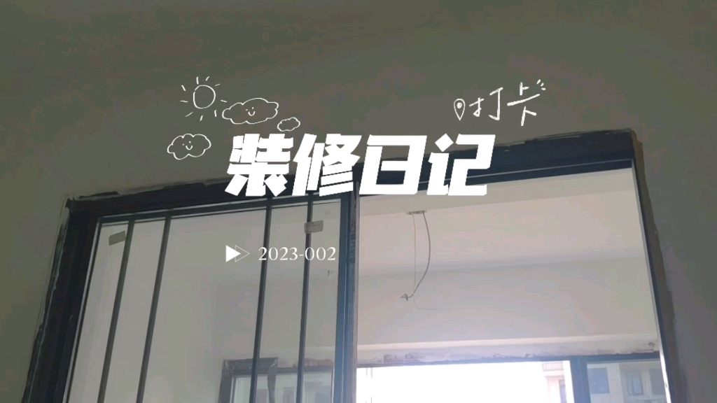 装修日记002 今天安装免开槽粘贴式轨道推拉门