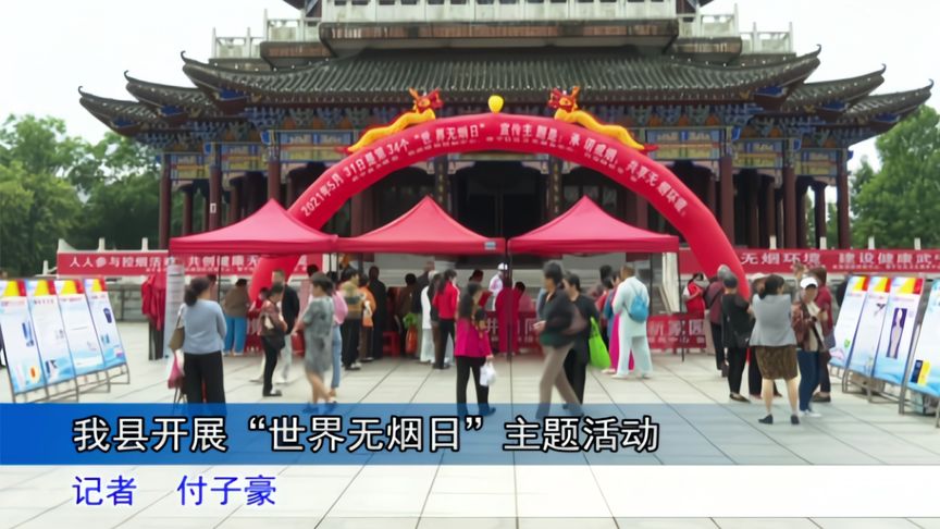 武宁县开展“世界无烟日”主题活动