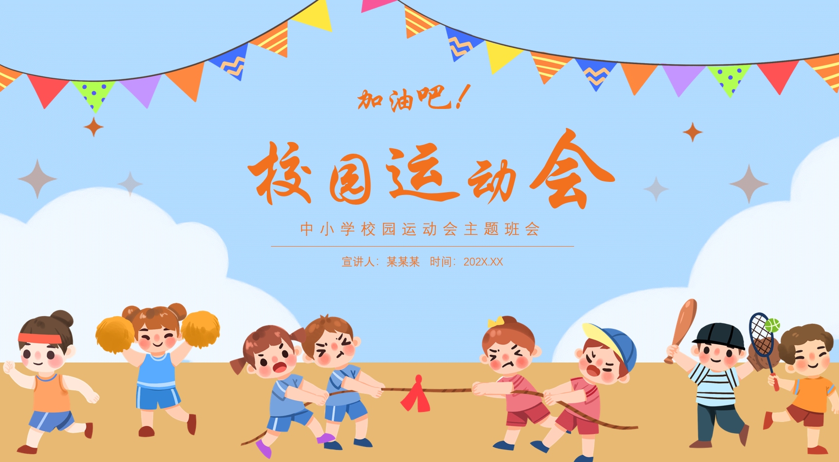 可爱卡通中小学校园运动会主题班会PPT模板