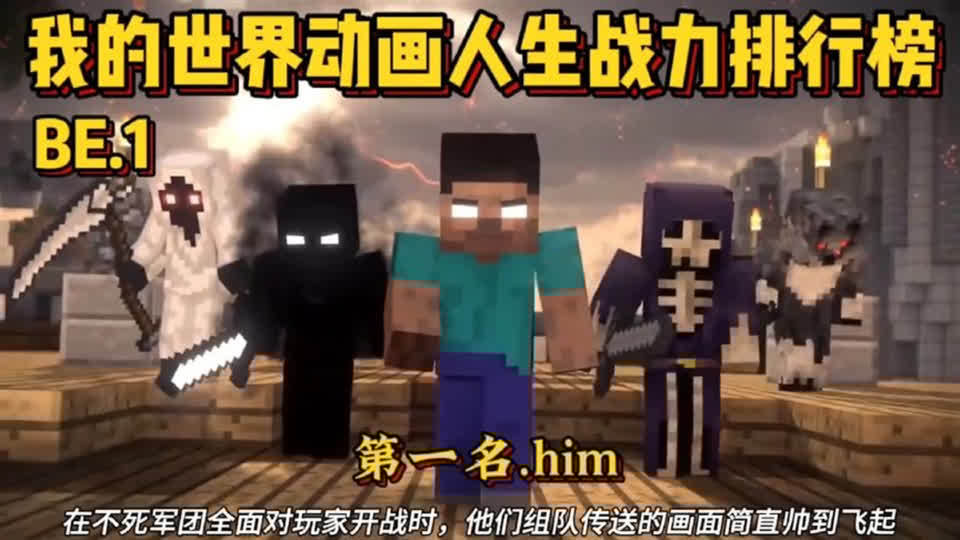 我的世界动画人生战力排行榜第一名.him